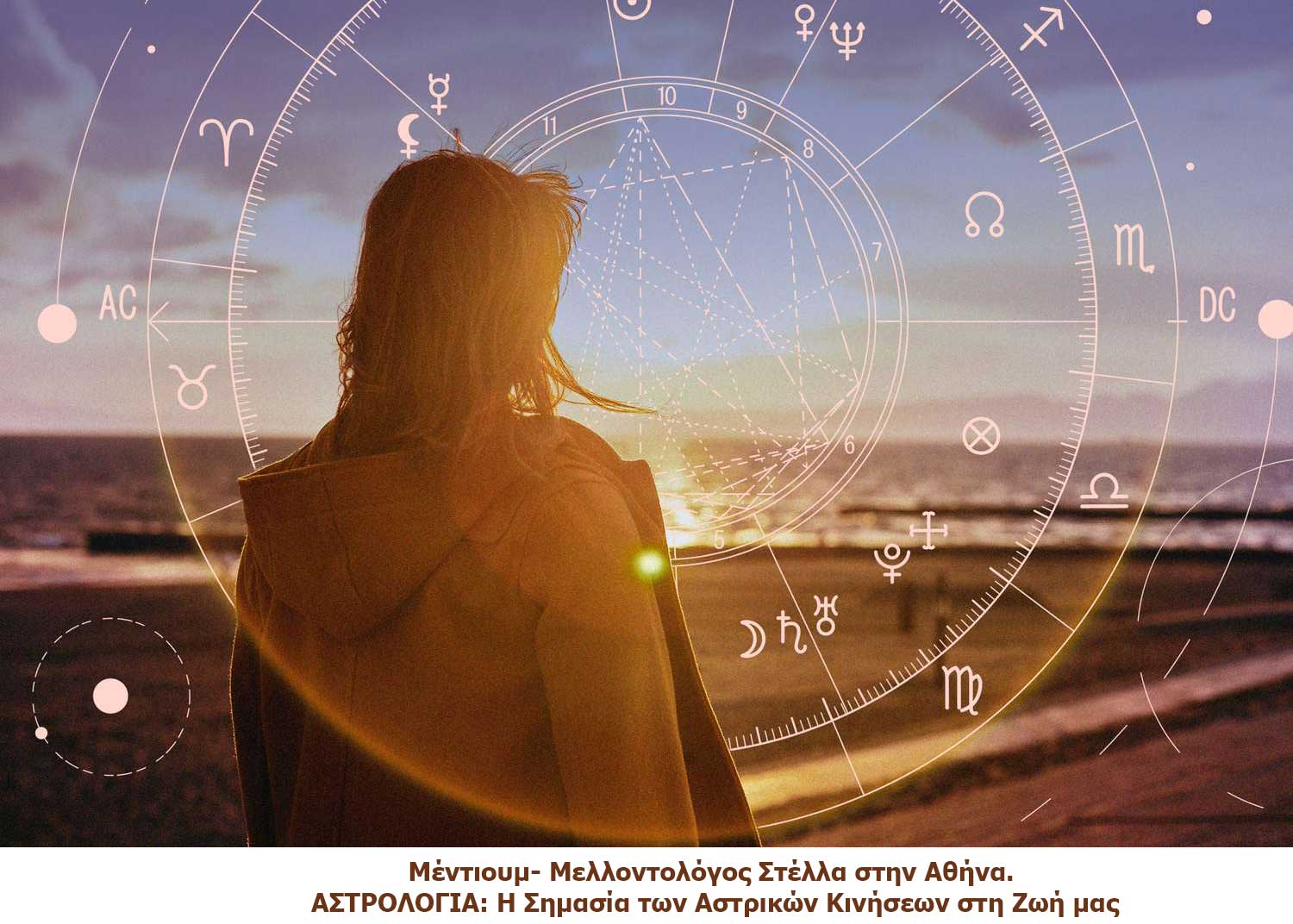 ΑΣΤΡΟΛΟΓΙΑ: Η Σημασία των Αστρικών Κινήσεων στη Ζωή μας