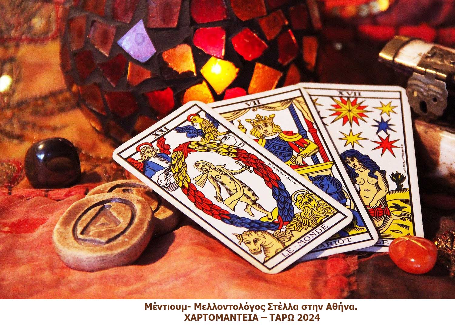 ΧΑΡΤΟΜΑΝΤΕΙΑ – ΤΑΡΩ 2026 - Μέντιουμ- Μελλοντολόγος Στέλλα