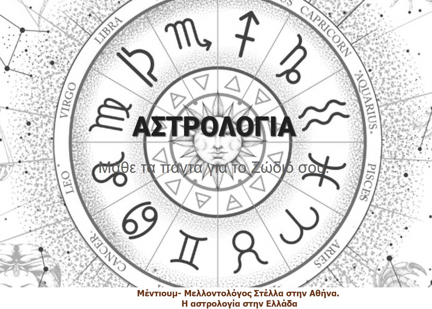 Η αστρολογία στην Ελλάδα - Μέντιουμ- Μελλοντολόγος Στέλλα στην Αθήνα